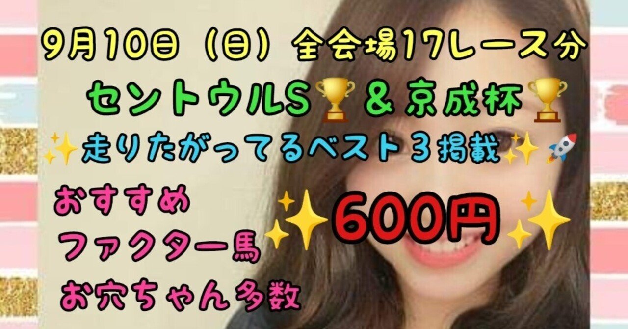 数量限定早割あり🔥9月10日（日）全会場17レース分🏇🔥セントウルs🏆＆京成杯🏆走りたがってるベスト3掲載 🚀新馬戦含む美味しい穴馬多数 よ