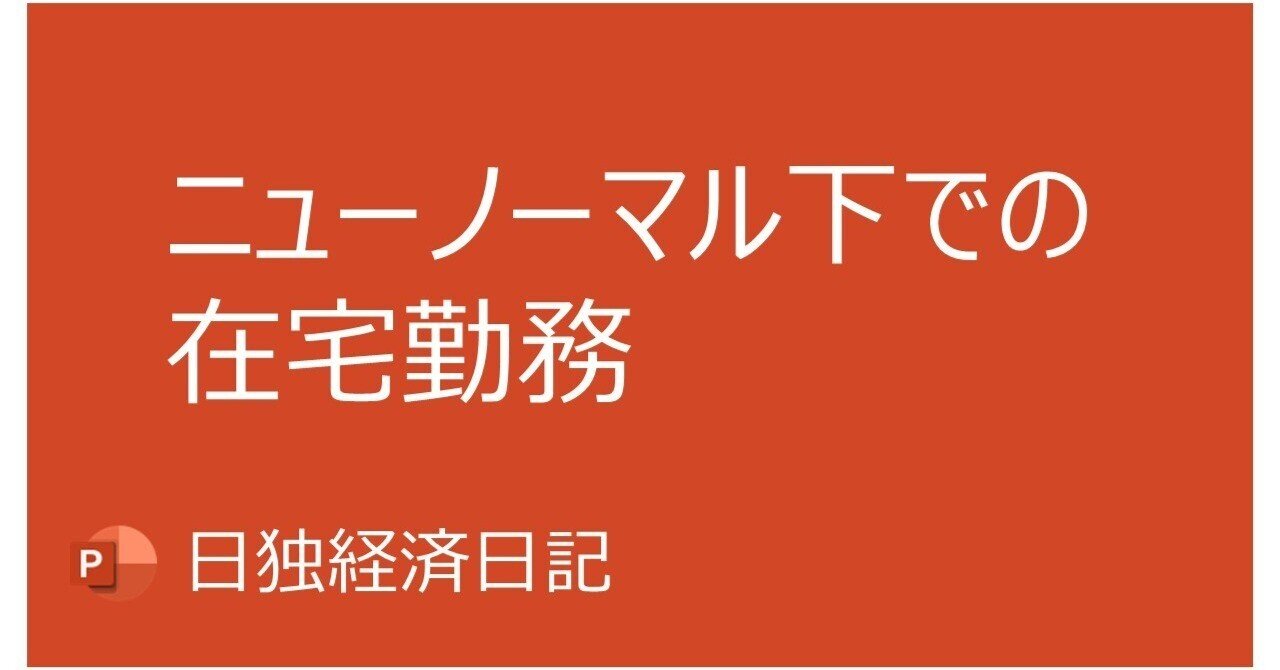 ニューノーマル下での在宅勤務｜Nobuo Date