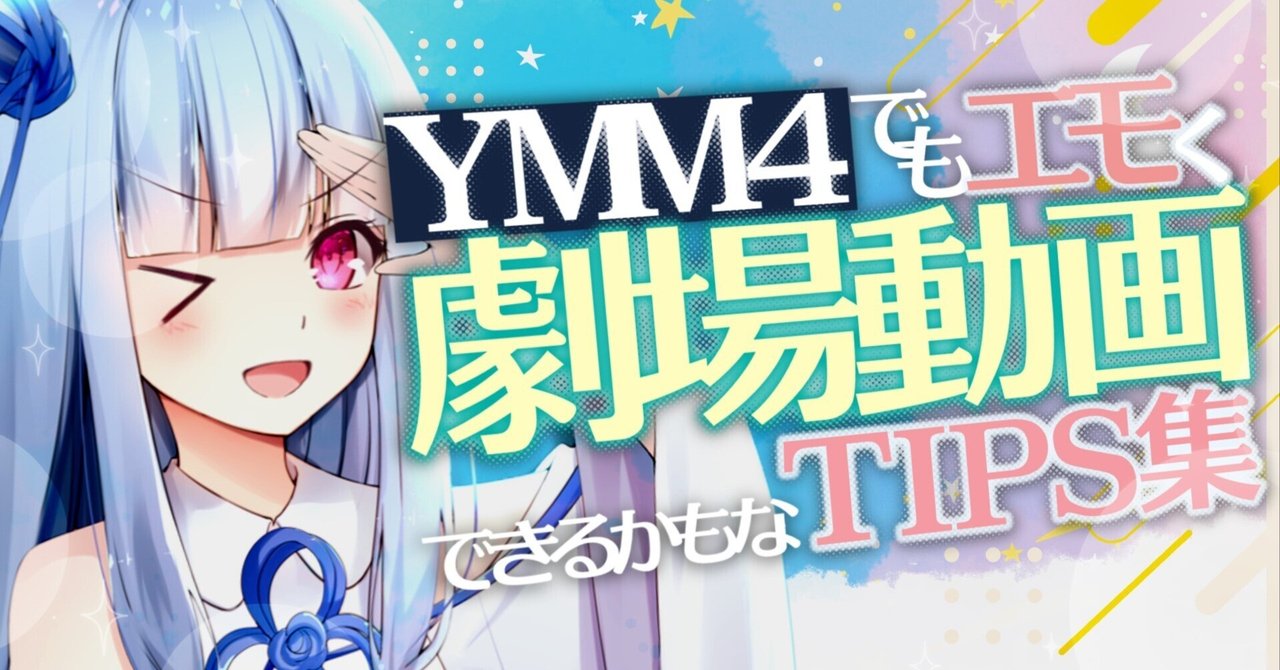 「えっYMM4で劇場動画を！？」エモく見せる画面演出と演出の必要性の話｜Bluemist