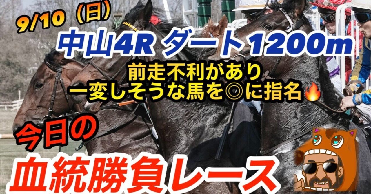 9月10日(日)今日の血統バイアス勝負レース🔥(中山4r ダ1200m 11時40分発走)|具志堅バッジョ瑠生