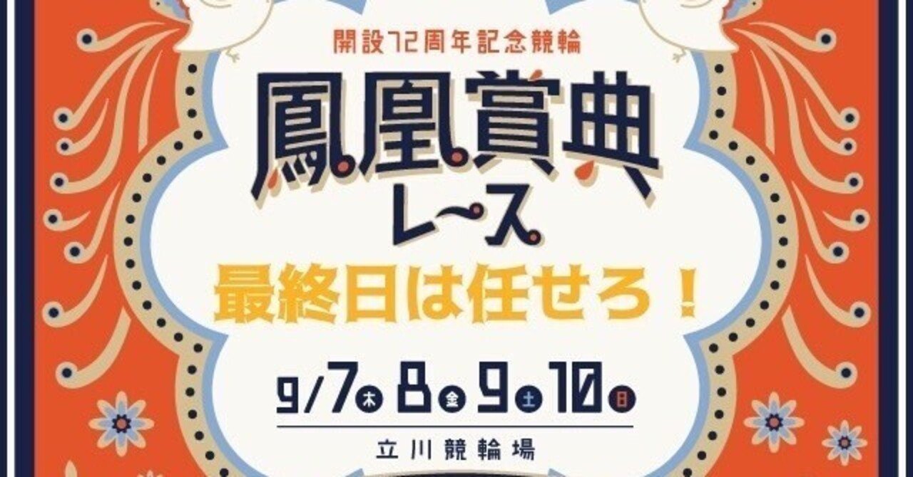 【競輪🚴♀️予想💰】立川記念 最終日決勝予想🎯要注意はあの男‼️|自転車🚴♂️カレー