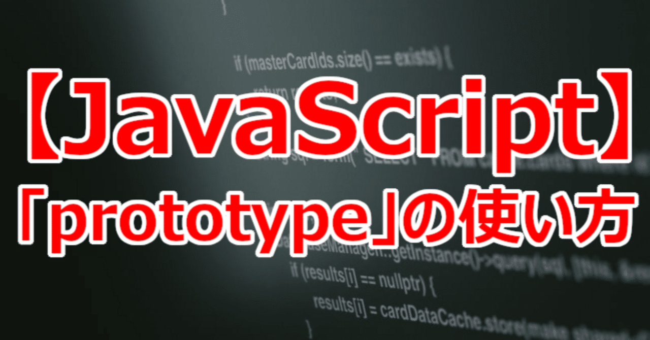 【JavaScript】「prototype」の使い方｜関野泰宏