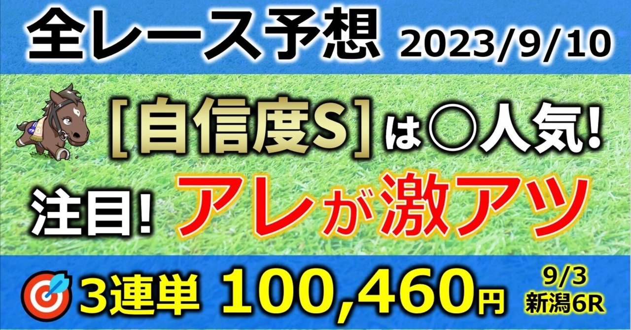 【全レース予想 2023910】 反撃必至の激穴!イチオシ / 自信度sは / 3連単的中!93 新潟6r 100460円 |サクラゴン