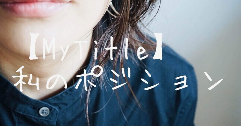【MyTitle】私のポジション｜ayarashikune