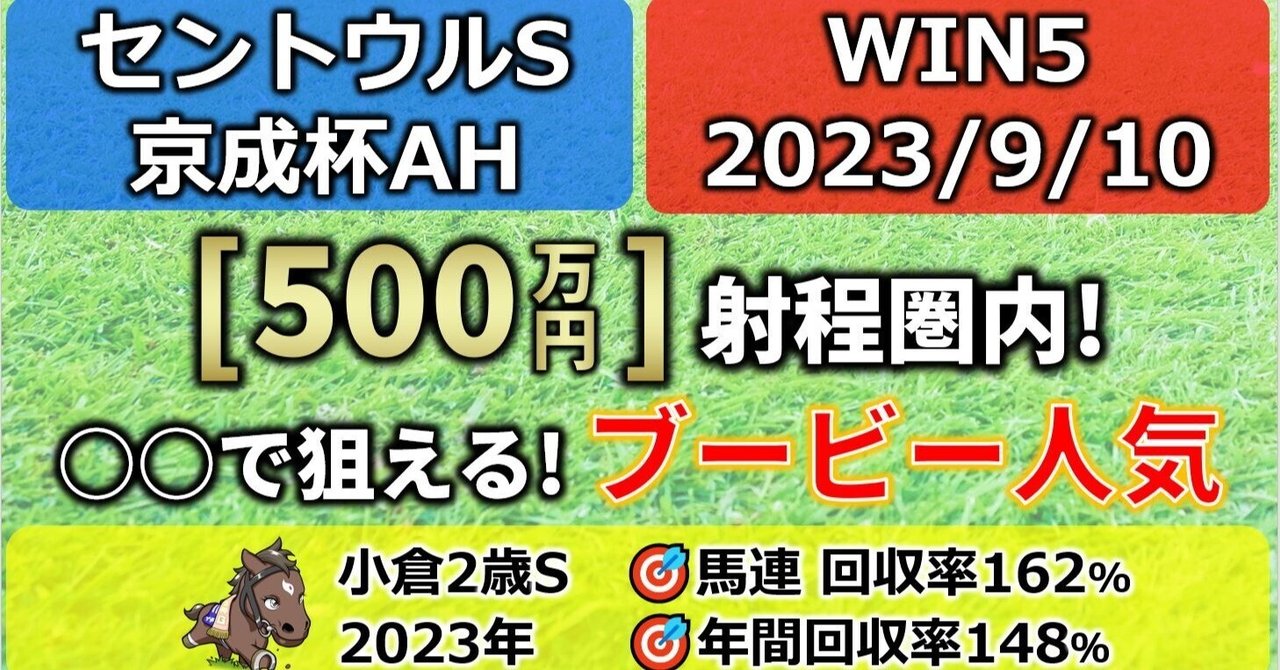 【セントウルステークス ／ 京成杯オータムハンデ ／ WIN5】 2023/9/10 最終予想 ／ で狙えるブービー人気！500万円クラスも射程圏内】｜サクラゴン