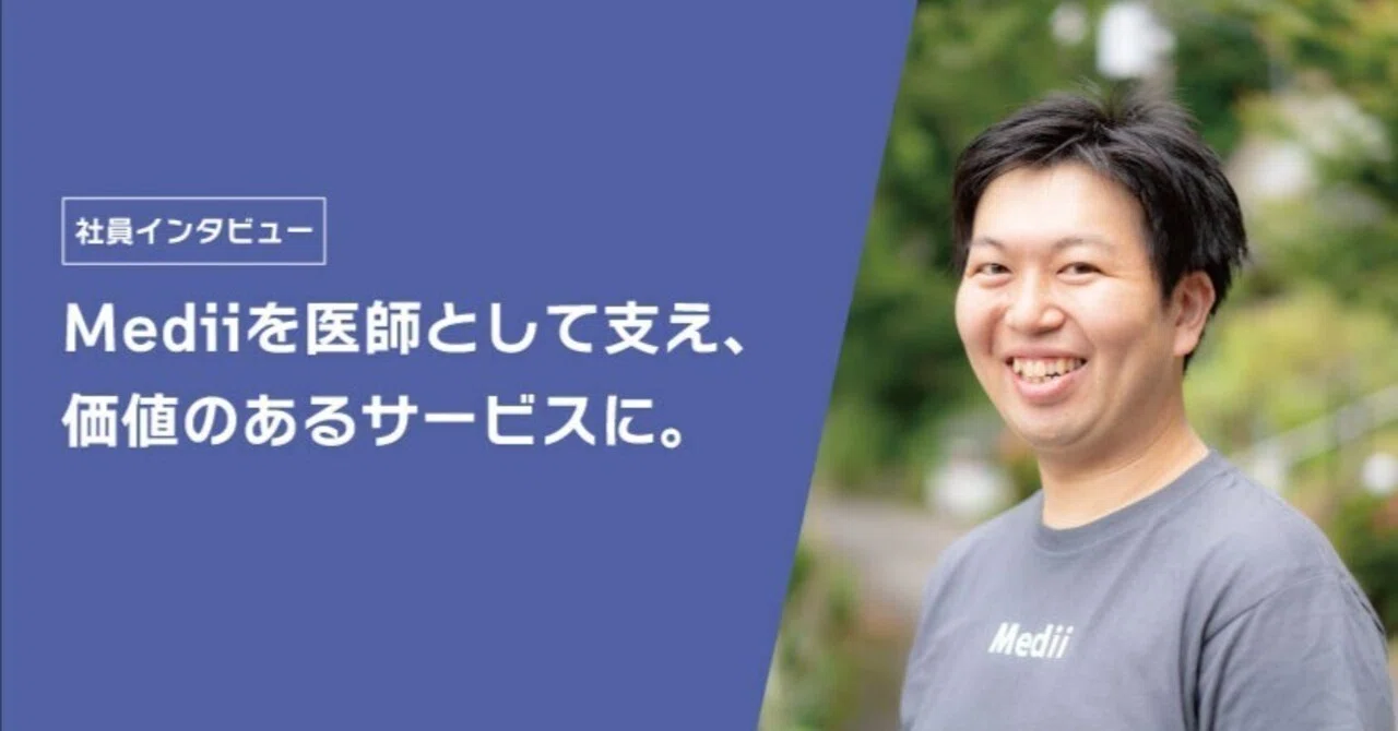 Mediiを医師として支え、価値のあるサービスに。医療現場では体験できないビジネスの魅力とは。｜Medii