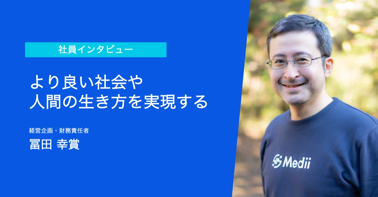 Mediiの事業モデルに感じた成長ポテンシャル。社会課題の解決を目指すベンチャーに必要なものとは｜Medii