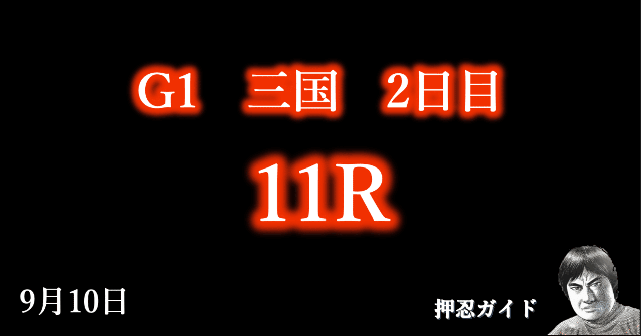 2023.9.10版｜G1三国2日目｜11R｜直前予想｜押忍ガイド｜SH金寶（S H Kam Po）