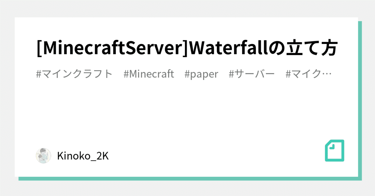 [MinecraftServer]Waterfallの立て方｜Kinoko_2K