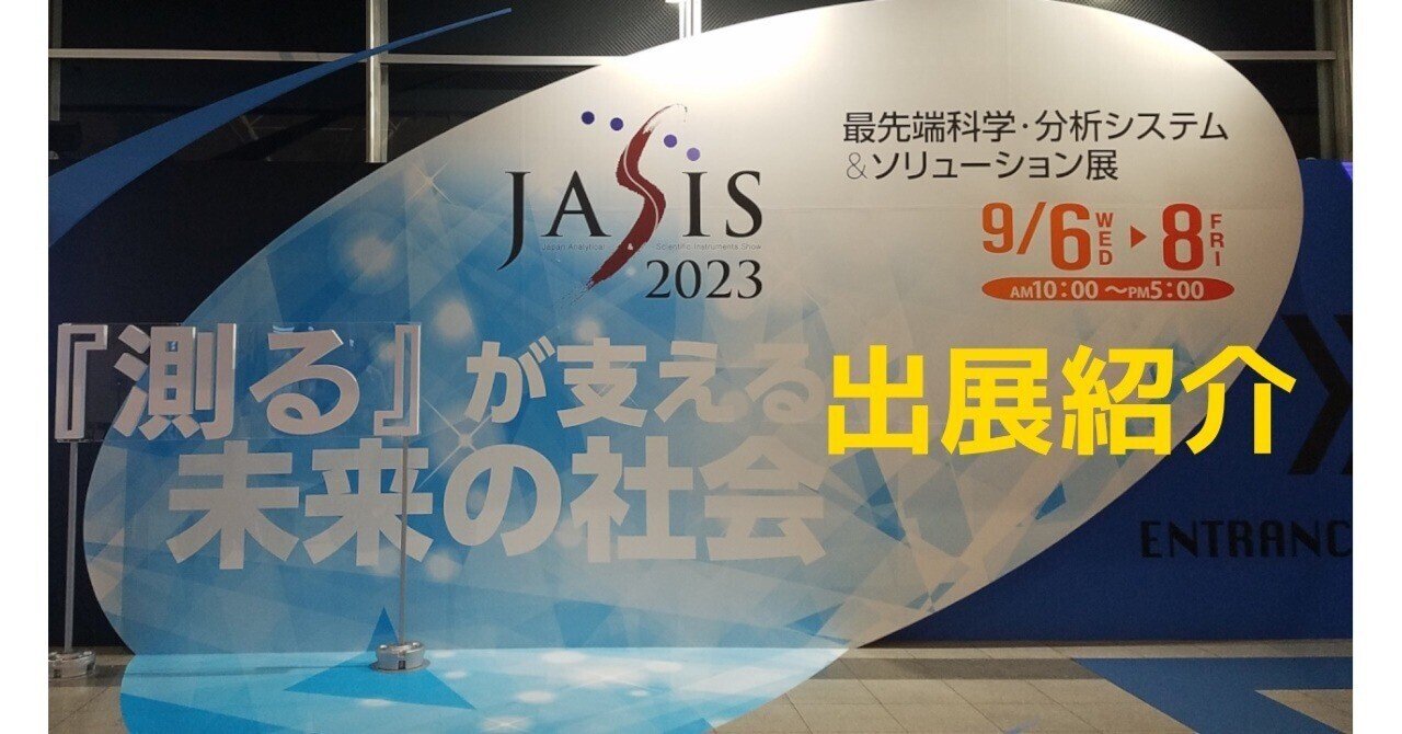 JASIS 2023 出展紹介｜工苑