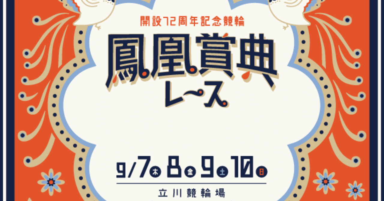 9/10 競輪 後半戦🔥最終日 G3 立川競輪🔥 7〜12R予想｜にる@競輪