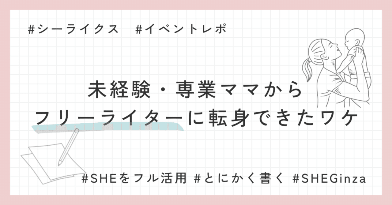 SHEをフル活用してお仕事への間口を広げよう｜SHElikes銀座拠点イベントレポ｜エビアン｜毎日note更新 ️