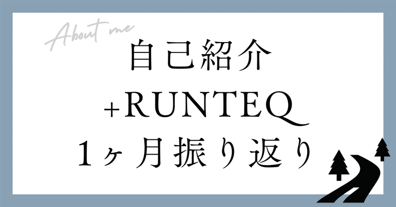 自己紹介+RUNTEQ1ヶ月振り返り｜daifuku@RUNTEQ48期Aクラス
