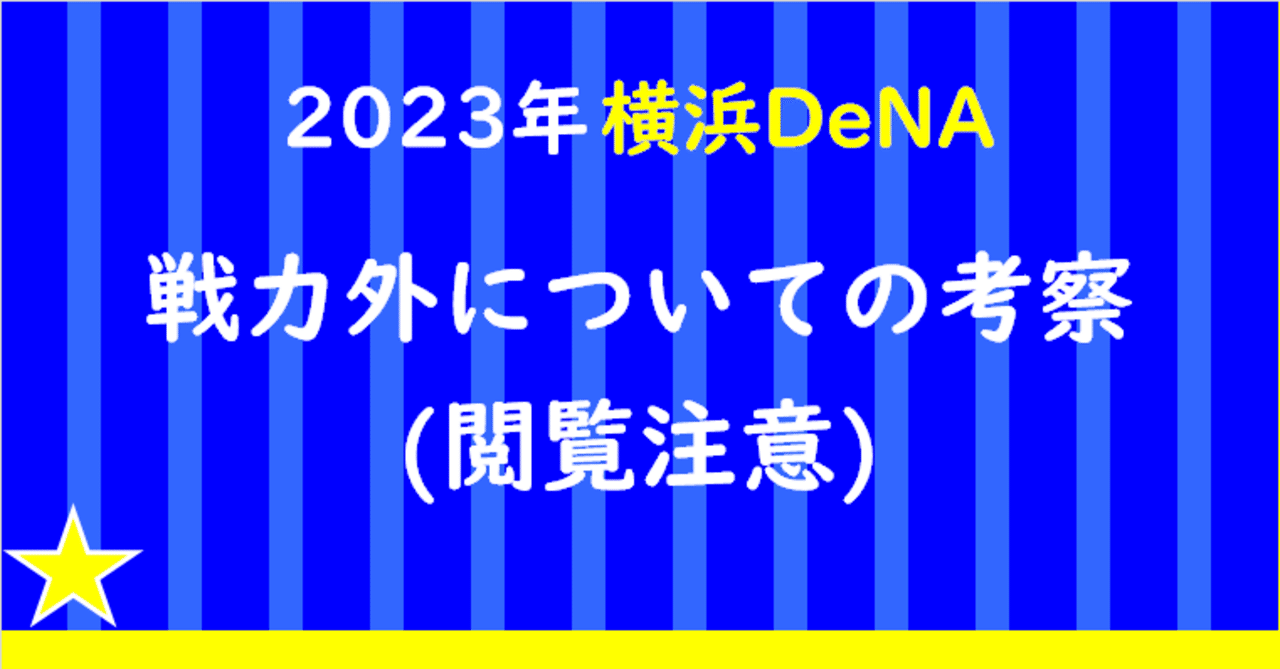 【横浜DeNA】2023年戦力外について考察｜ハマノンタン