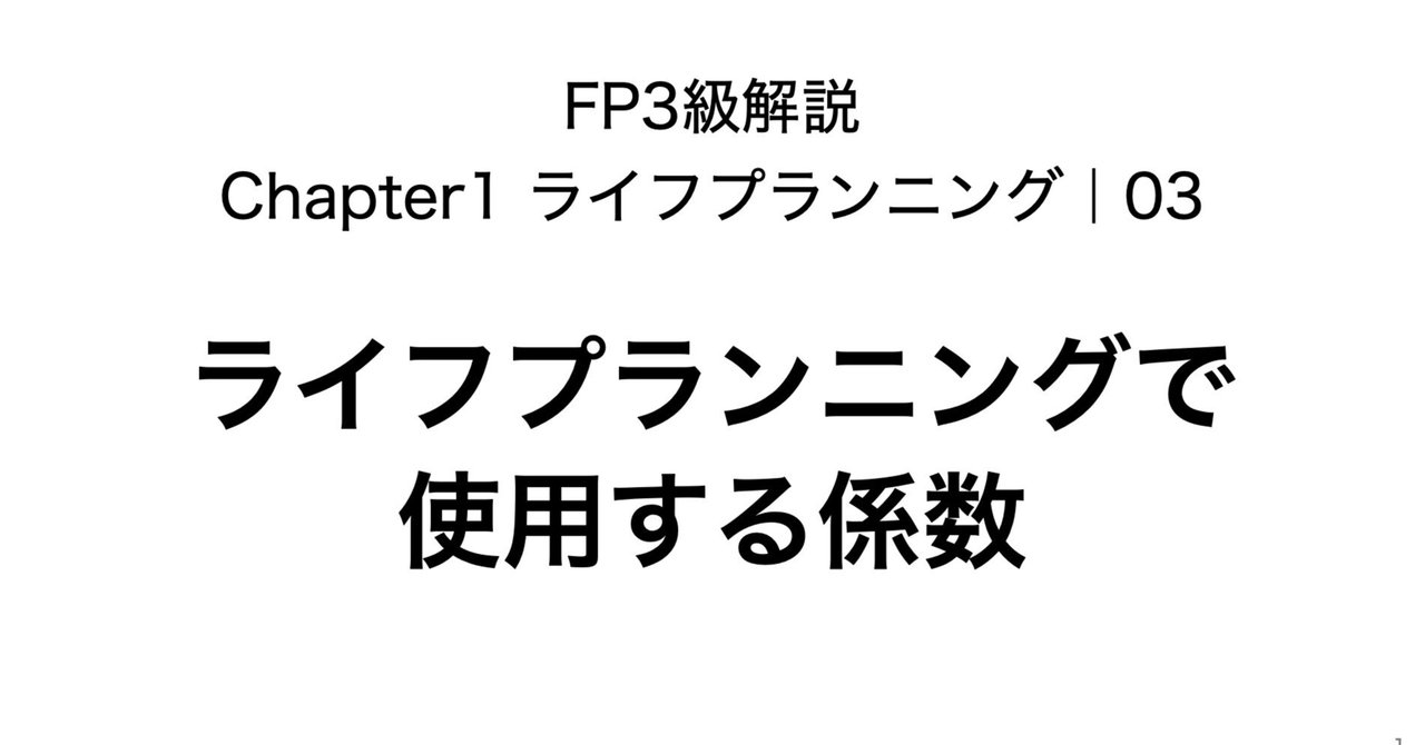 FP3級解説 Chapter1 ライフプランニング｜03 ライフプランニングで使用する係数｜U A
