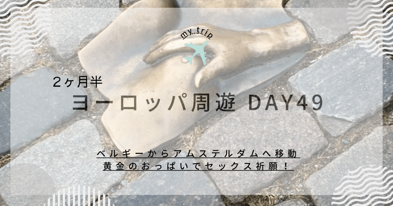 DAY49 2ヶ月半ヨーロッパ周遊 ｜みーさん