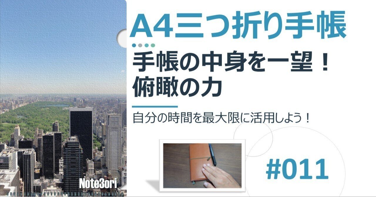 #011 手帳の中身を一望! 俯瞰の力｜Note3ori
