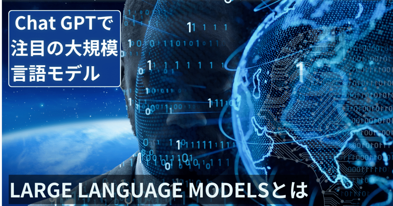 Chat GPTの産みの親、大規模言語モデル（Large Language Models、LLM）｜YUSUKE SHIMOTO
