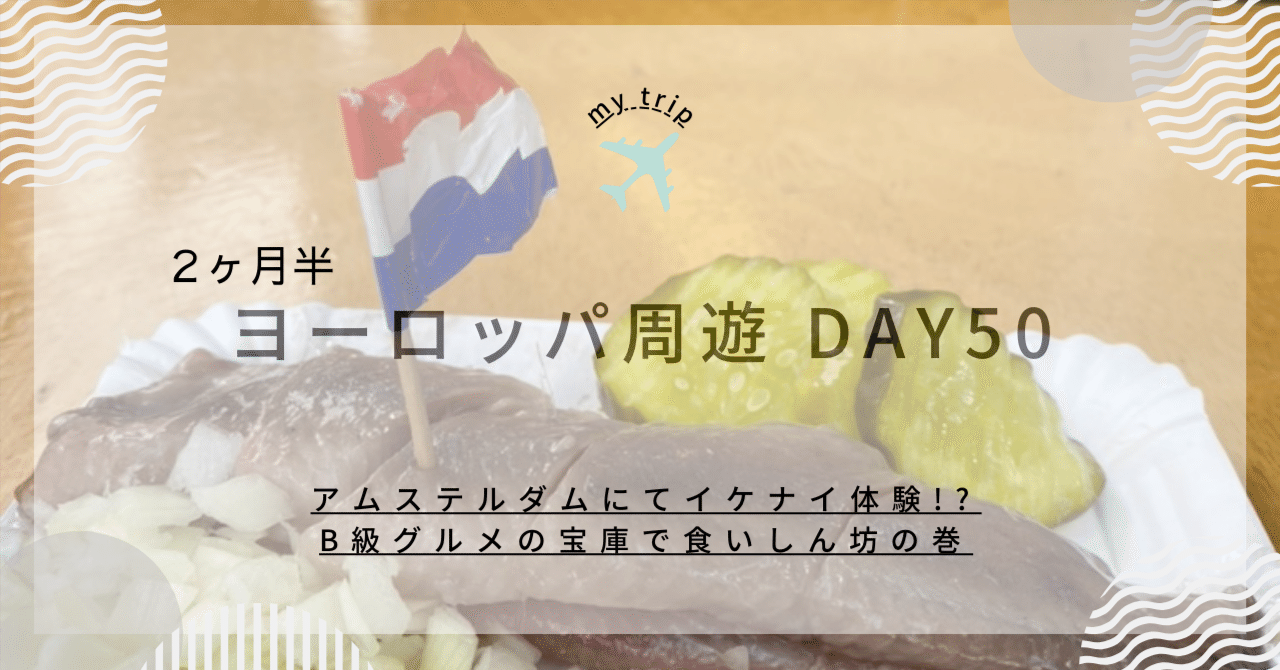 DAY50 2ヶ月半ヨーロッパ周遊｜みーさん