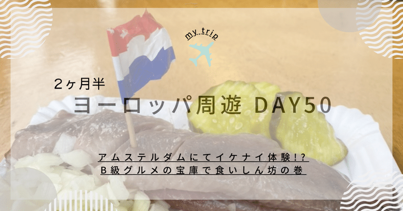 DAY50 2ヶ月半ヨーロッパ周遊｜みーさん