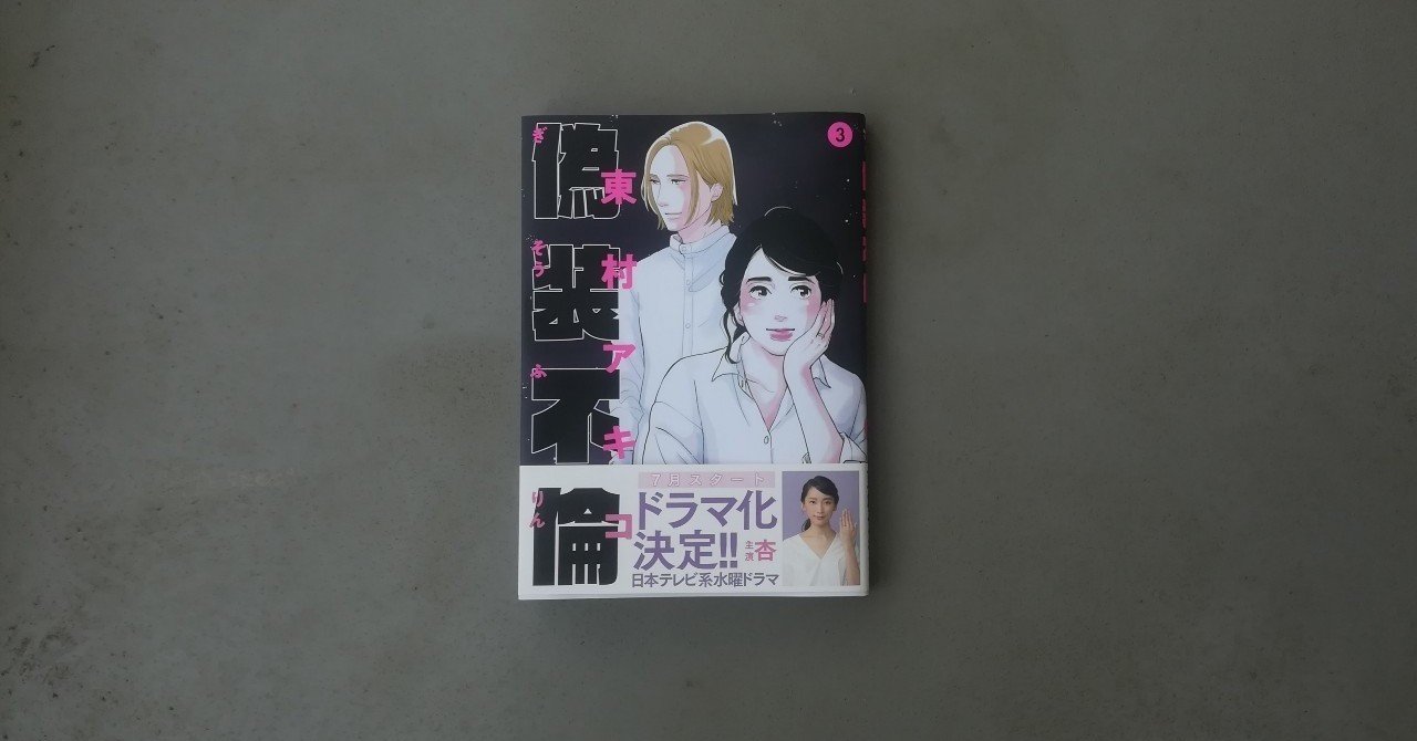 『偽装不倫3』東村アキコ｜kyokota（きょこた）