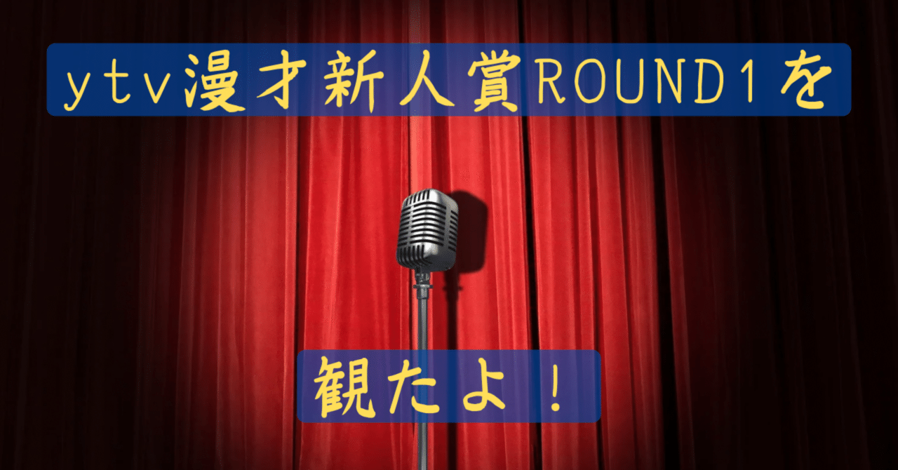 ytv漫才新人賞 ROUND1観たよ！｜メモリの企み