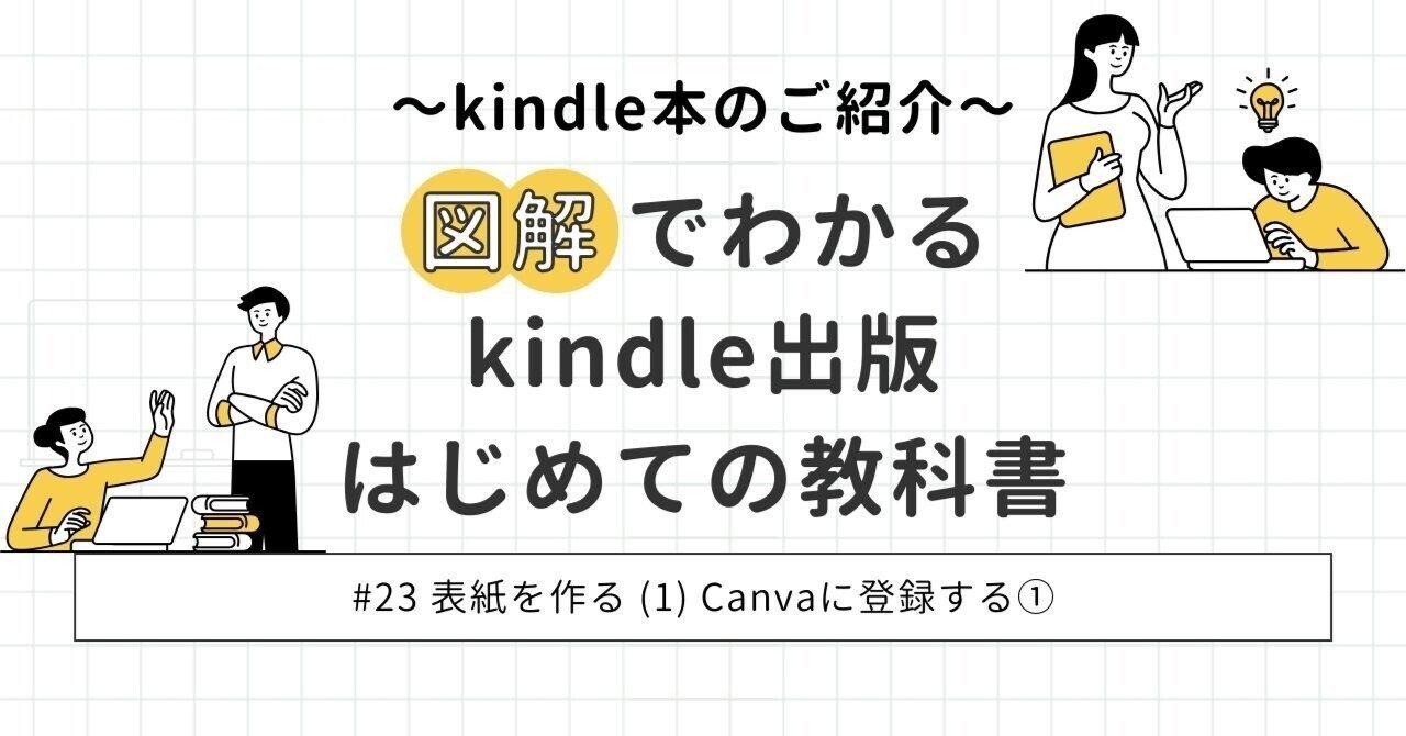 図解でわかる kindle出版はじめての教科書 #23 表紙を作る (1) Canvaに登録する①｜宮原 航