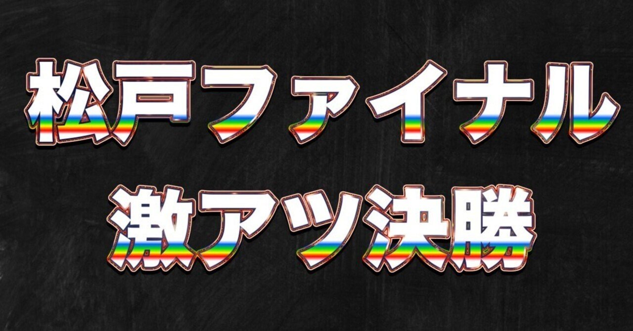 🔥🔥松戸9r 2315《madファイナル》🔥🔥｜🔥競艇予想🔥競輪予想👑脳汁王子👑