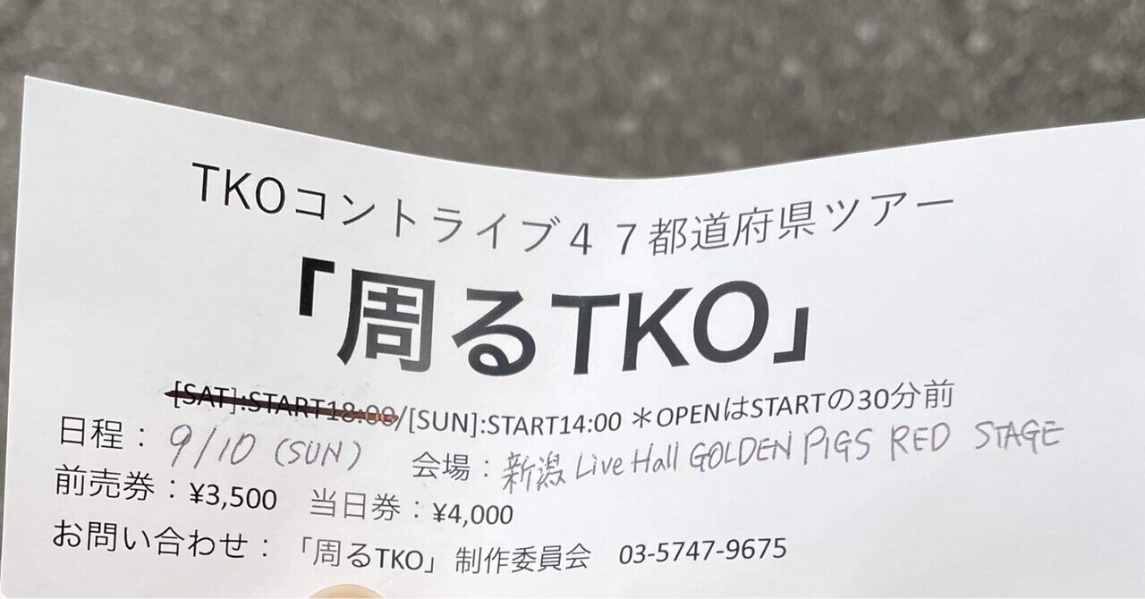TKOコントライブ47都道府県ツアー「周るTKO」新潟公演の感想｜？？？