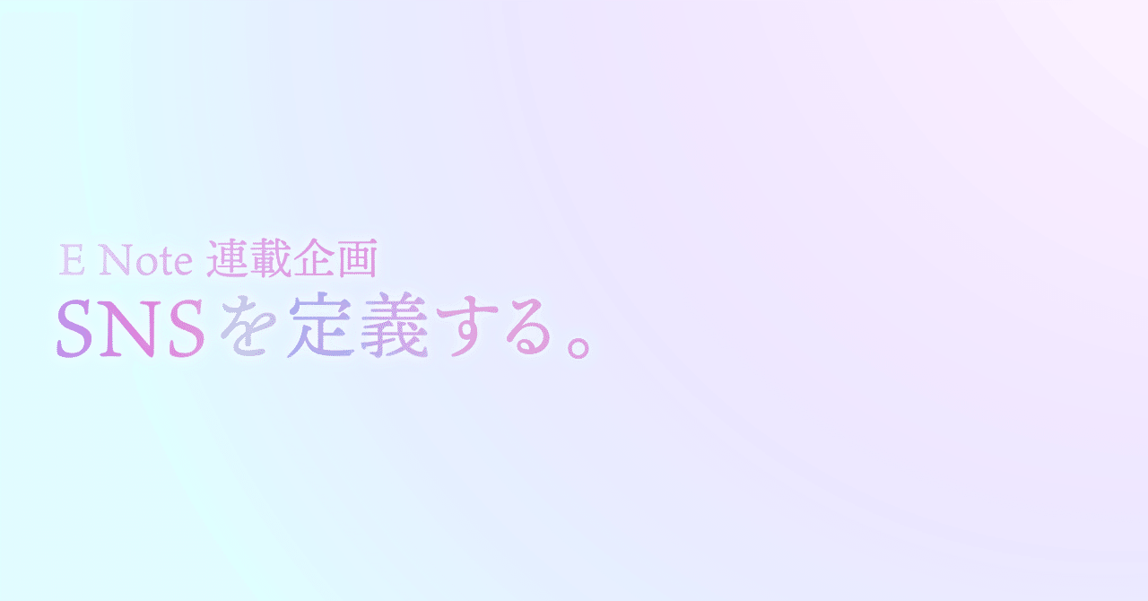 SNSを定義する。 Vol.1 歴史編｜Enote