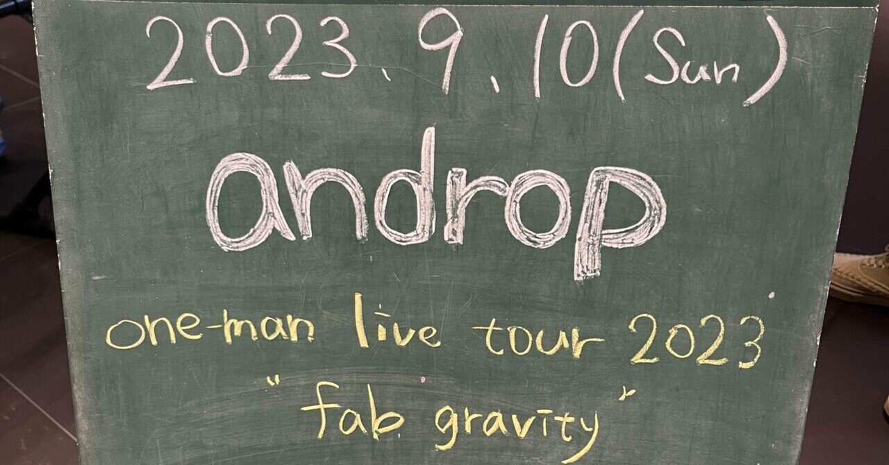 230910 androp one-man live tour 2023 “fab gravity”@心斎橋BIGCAT｜shiro__ta