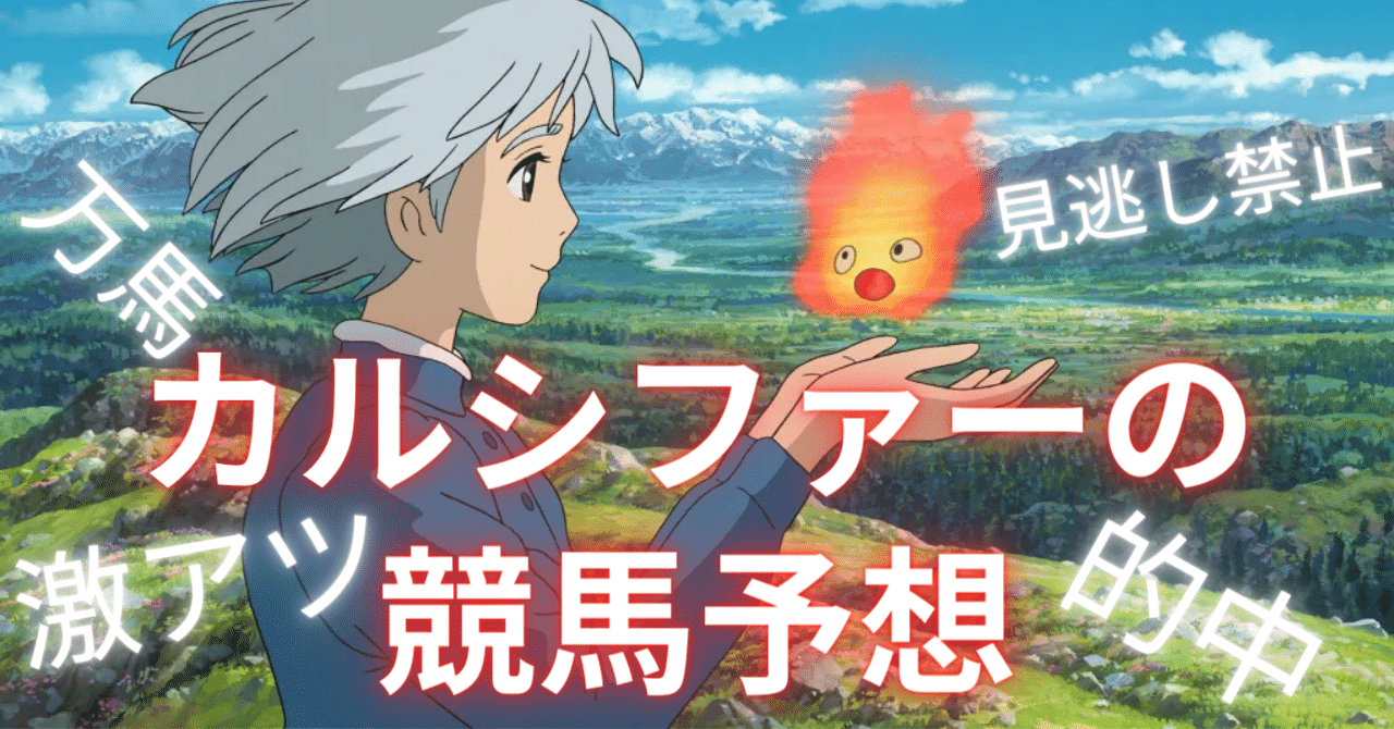 金沢8R 15:15｜カルシファー＠激アツ競馬予想屋