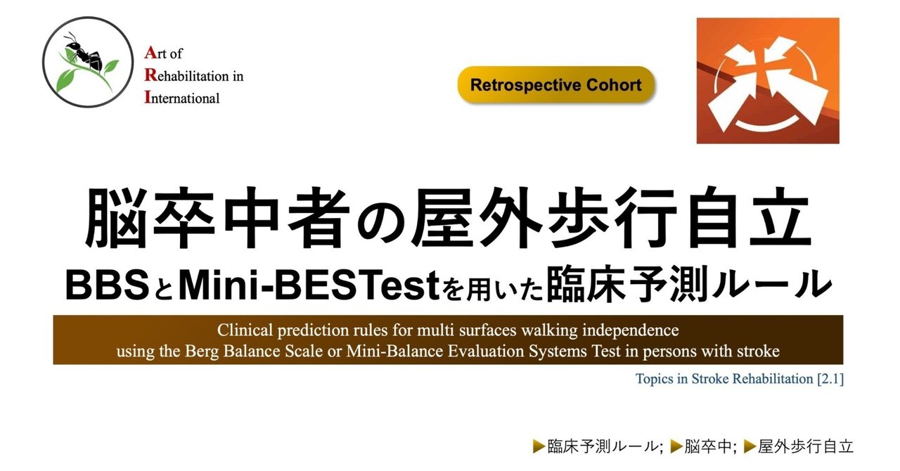 脳卒中者の屋外歩行自立。bbsとmini Bestestを用いた臨床予測ルール｜super Human 理学療法士／保健学博士 Phd