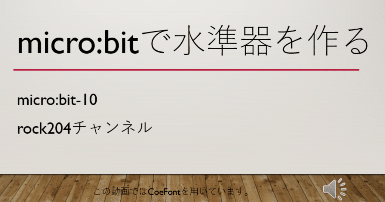 micro:bitで水準器を作る｜rock204