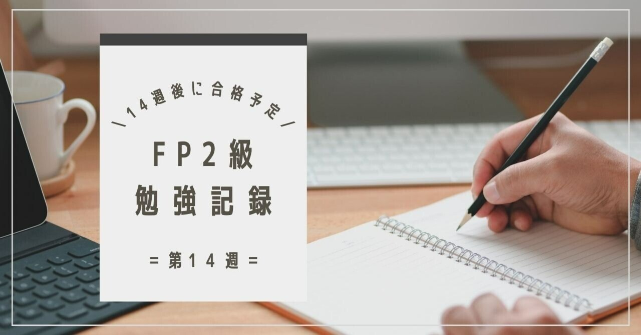 FP2級勉強の記録（14週目）｜あおよね