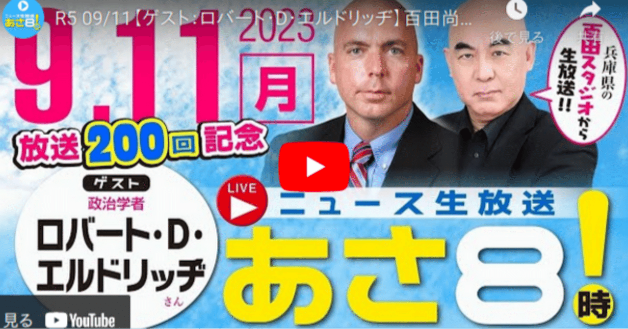 R5 09/11【ゲスト：ロバート・D・エルドリッヂ】百田尚樹・有本香のニュース生放送 あさ8時！ 第200回 紹介記事のまとめ｜みぢんこTV