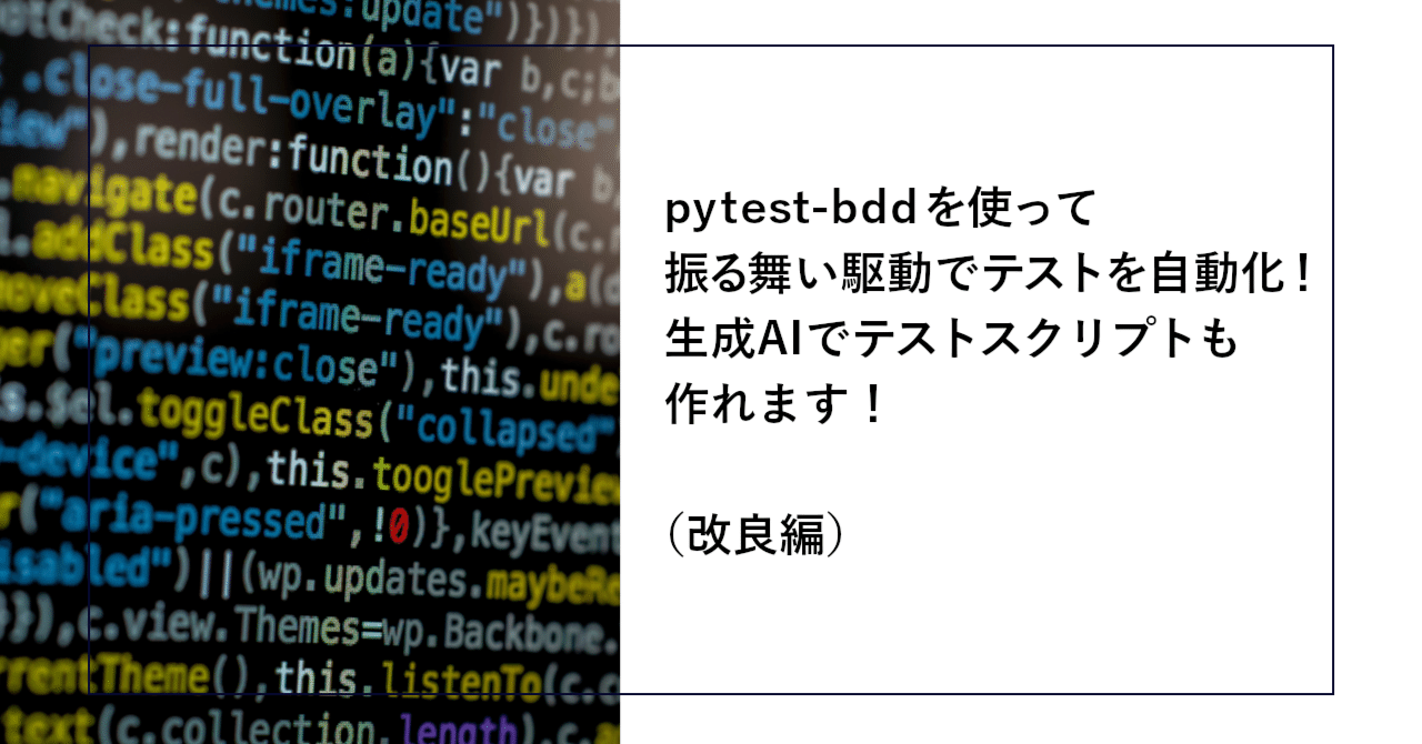 pytest-bddを使って振る舞い駆動でテストを自動化！生成AIでテストスクリプトも作れます！（改良編）｜SHIFT Group 技術ブログ