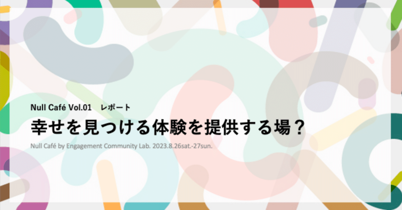 Null Cafe Vol.01 レポート｜IKI IKI Collective