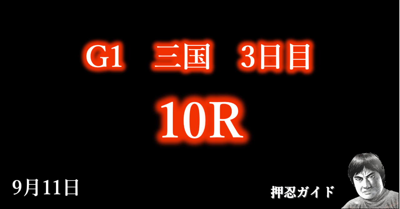 2023.9.11版｜G1三国3日目｜10R｜直前予想｜押忍ガイド｜SH金寶（S H Kam Po）