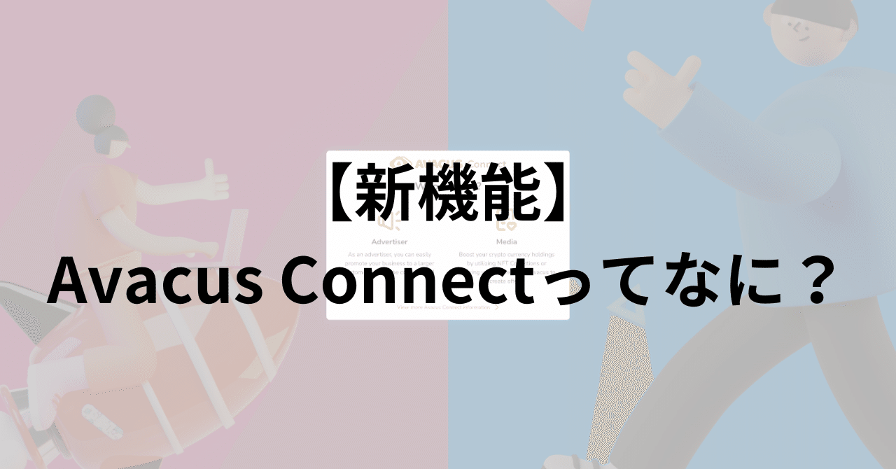 【新機能】Avacus Connectってなに？｜Zさん