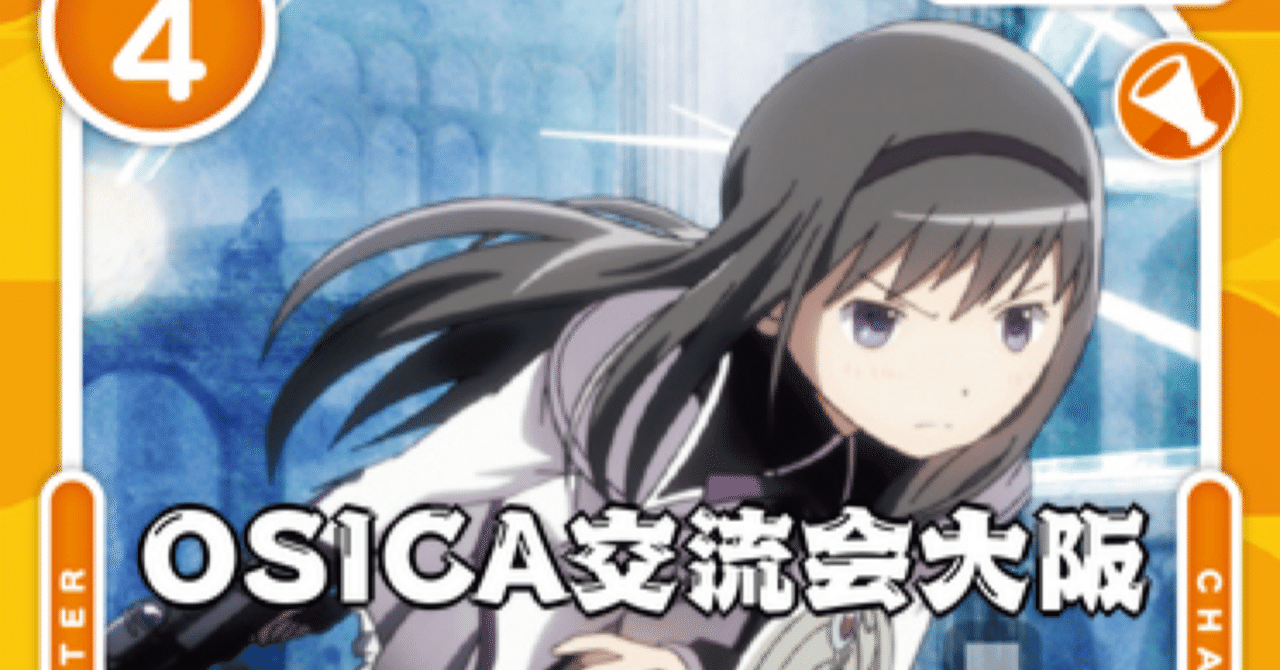 【OSICA】大阪交流会レポと考察 まどマギST 3−2 4位｜hどんしぇおd