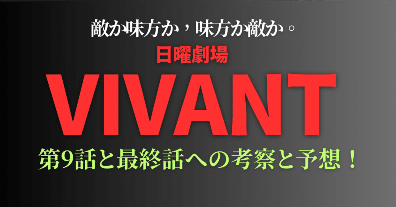 『VIVANT』第9話と最終話への考察と予想｜Sumapon