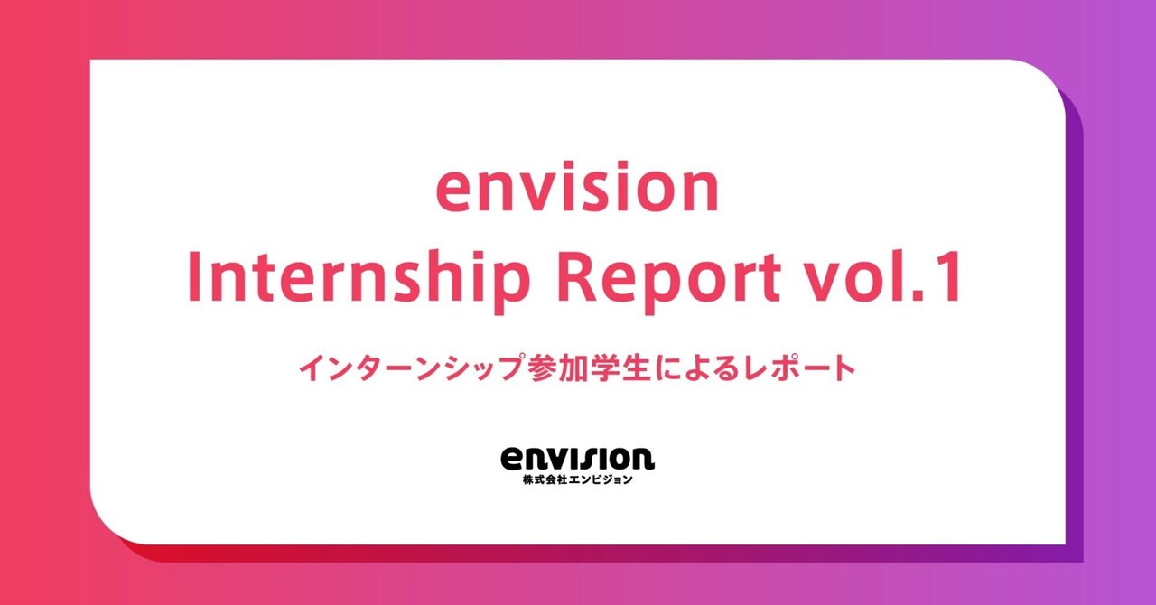 【インターンシップ】 envision Internship Report vol.1｜envision Inc.