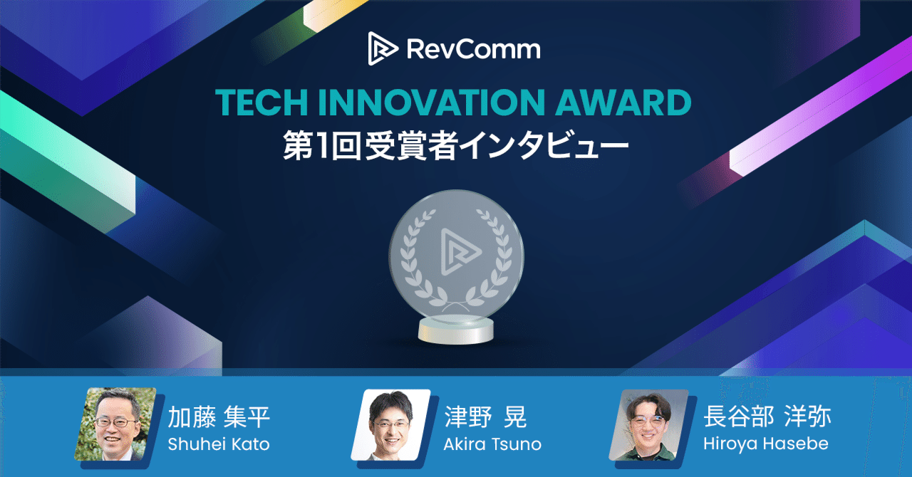 【Tech Innovation Award】第1回受賞者インタビュー｜株式会社RevComm
