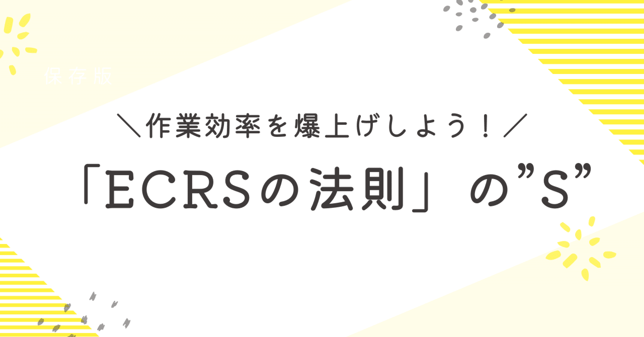 「ECRSの法則」の”S” 作業効率を爆上げしよう！｜スタッフサービスグループ【公式】
