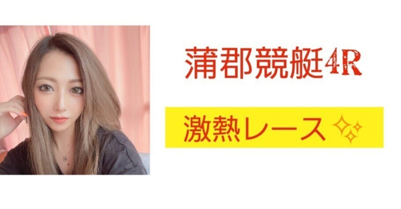 9/11 【激熱🔥】蒲郡競艇4R 〆切16:32 自信あります💖｜【競馬・競艇予想屋】N