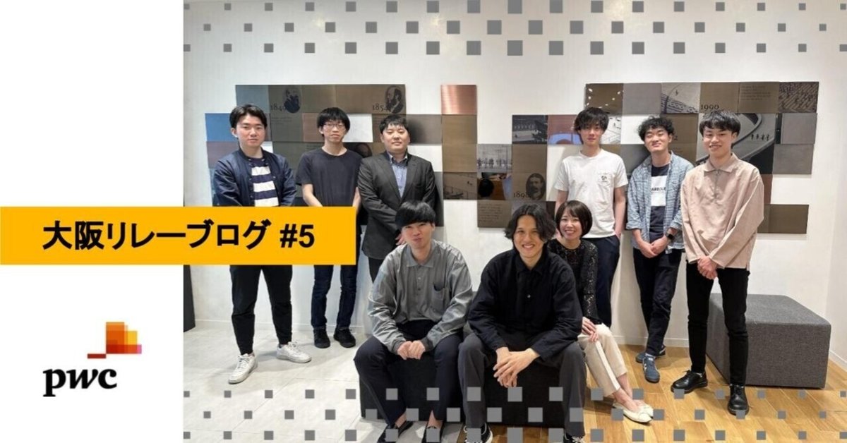 大阪リレーブログVol.5｜大阪事務所の海外業務について｜PwC Japan監査法人 採用公式note