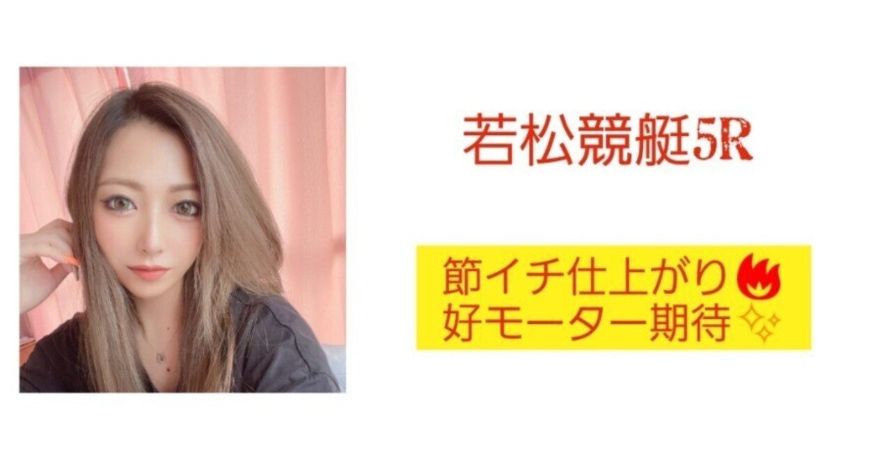 911 【節イチ仕上がり🔥】若松競艇5r 〆切1722 自信あります💖｜【競馬・競艇予想屋】n