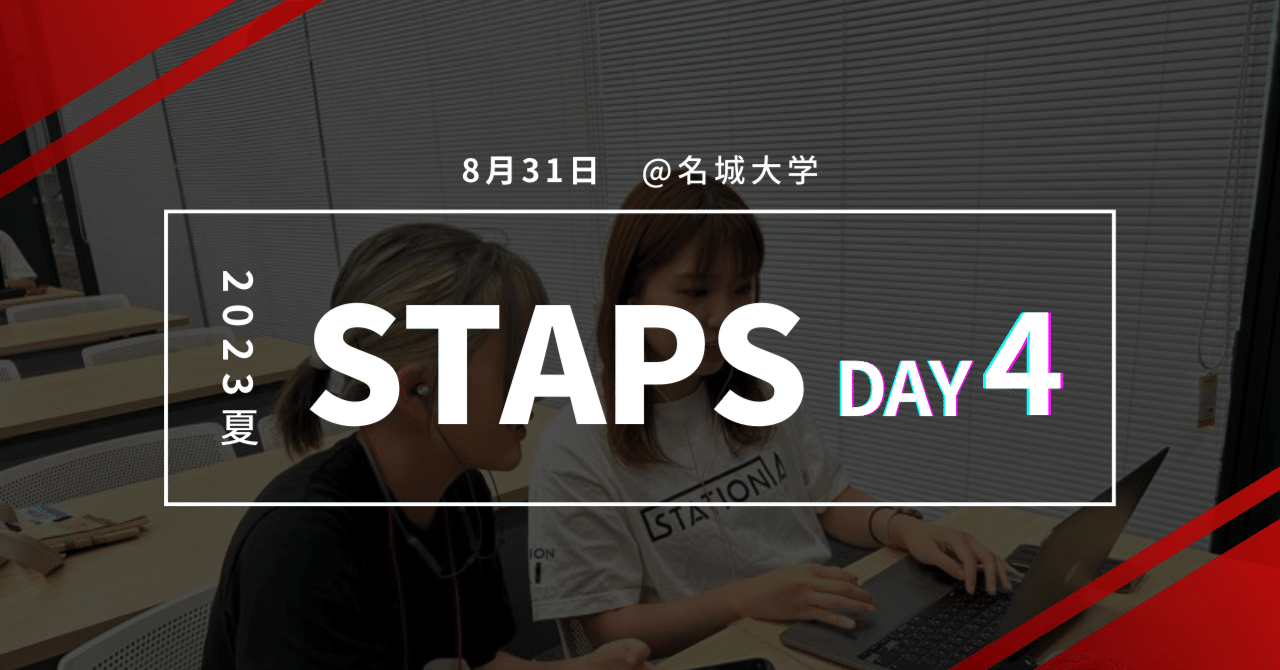 【レポート】学生起業家育成プログラムSTAPS DAY4！｜STATION Ai