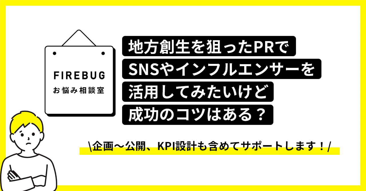 【FIREBUGお悩み相談室】第6回 「地方創生を狙ったPRでSNSやインフルエンサーを活用してみたいけど、留意点や成功のコツはある？」｜株式会社FIREBUG